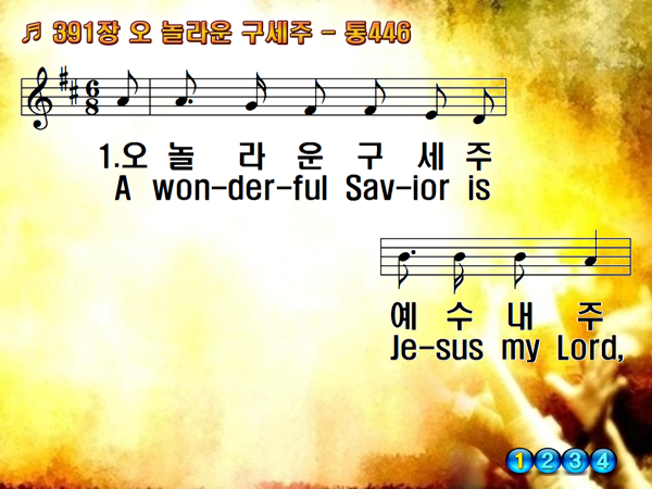 오 놀라운 구세주 391장 한영찬송ppt 네이버 블로그
